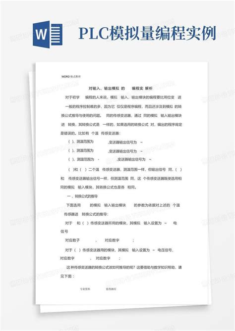 Plc模拟量编程实例word模板下载编号lzxkymnm熊猫办公