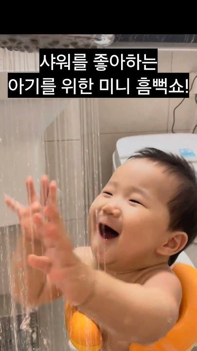 샤워를 좋아하는 아기를 위한 흠뻑쇼 9개월아기 육아 Youtube