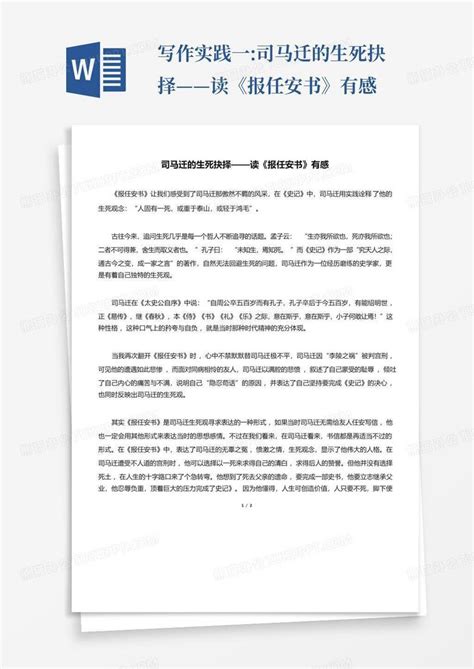 写作实践一 司马迁的生死抉择读报任安书有感 Word模板下载 编号lzmppegp 熊猫办公