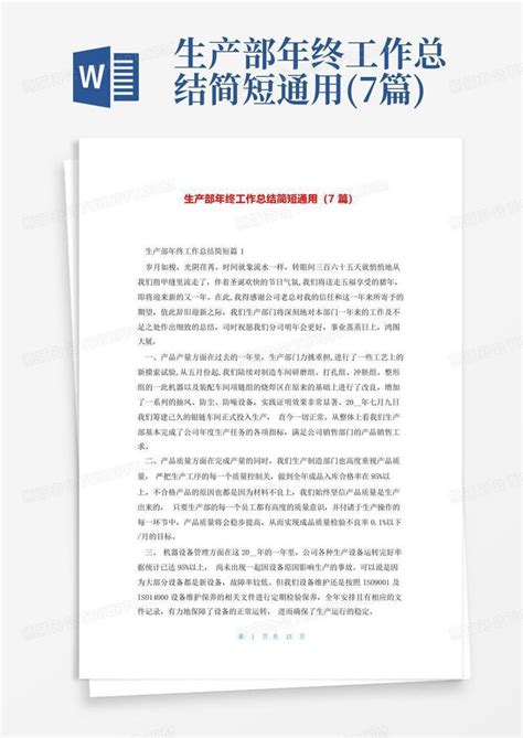 生产部年终工作总结简短通用 7篇 Word模板下载 编号qnzrvjrn 熊猫办公