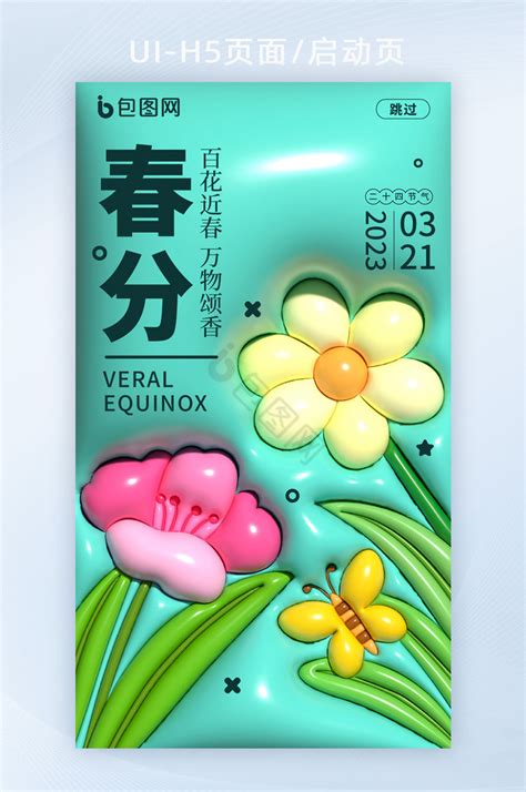 中国风春分简约二十四节气海报 包图网