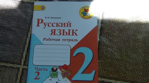 Отзывы: Книга "Русский язык. Рабочая тетрадь. 2 класс" Валентина Канакина