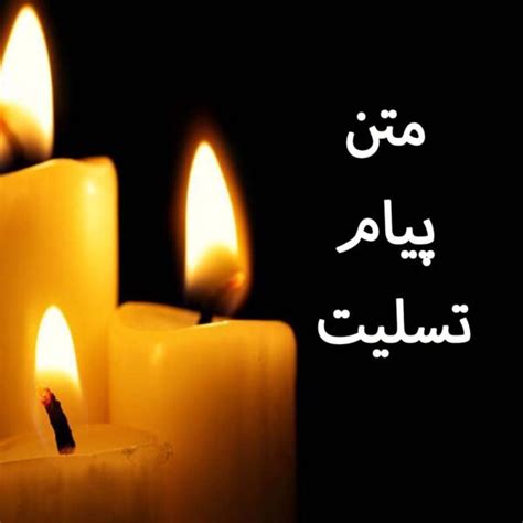 متن تسلیت فوت شدگان؛ اس ام اس غمگین برای تسلیت و وفات