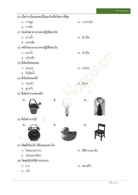 ข้อสอบ แบบฝึกหัด แนวข้อสอบ วิชาวิทยาศาสตร์ ป 1 แบบทดสอบชุดที่ 1