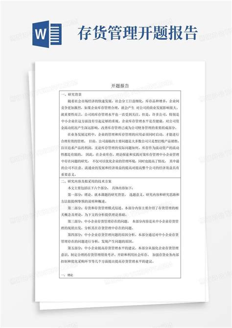 中小企业存货管理及存在的问题开题报告 含提纲 Word模板下载 编号laenrjvw 熊猫办公