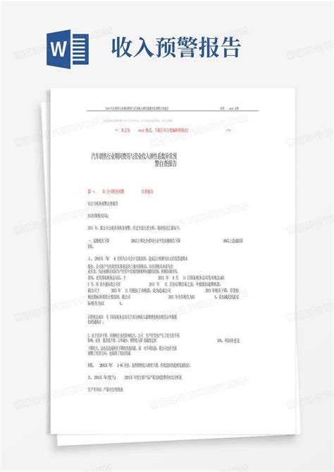 行业期间费用与营业收入弹性系数异常预警自查报告 实用文档 15 Word模板下载 编号qyagpbxe 熊猫办公