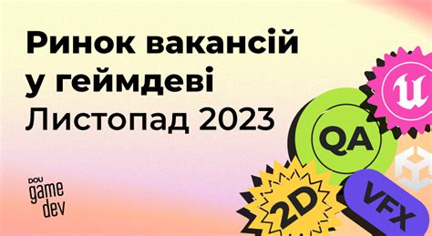 Робота в Gamedev листопад Dou