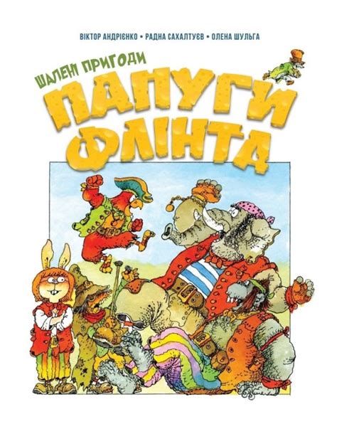Шалені пригоди папуги Флінта by Віктор Андрієнко | Goodreads