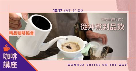 台灣觀光地方創生協會 【萬華老城咖啡香】持續發香中 ☕ 咖啡香的活動不知不覺也逐漸接近尾聲囉！ 趕緊跟著咖啡香