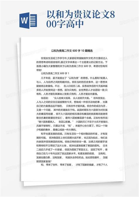 以和为贵高二作文600字10篇精选Word模板下载 编号qnrwjwor 熊猫办公