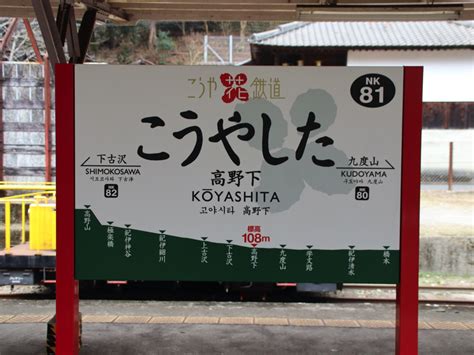 高野下駅名2 改札画像 net