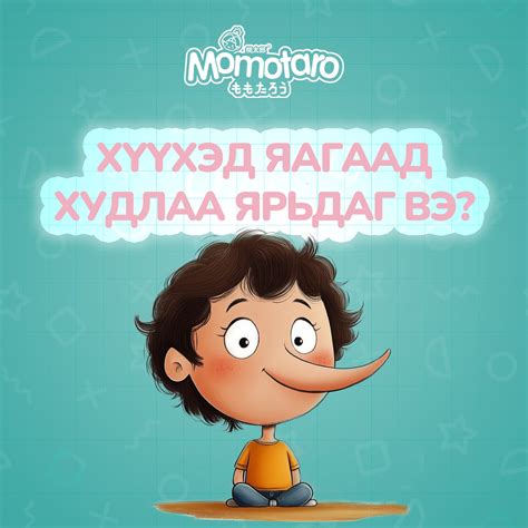 Momotaro Mongolia Хүүхдүүд яагаад худлаа ярьдаг вэ Хүүхдүүд янз бүрийн шалтгаанаар худлаа