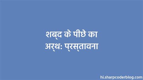 शब्द के पीछे का अर्थ प्रस्तावना Sharp Coder Blog