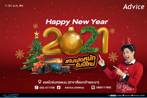Advice นครพนม โปรต้อนรับปีใหม่ สนใจรุ่นไหน จัดได้เลยค่ะ