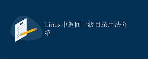 Linux中返回上级目录用法介绍极客笔记