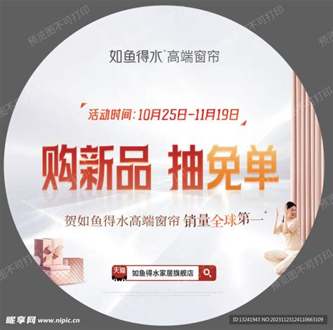 窗帘 如鱼得水 购新品设计图 广告设计 广告设计 设计图库 昵图网