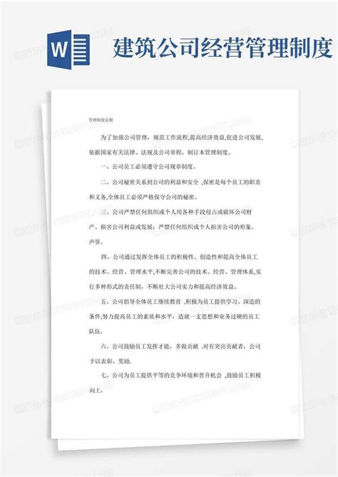 建筑公司管理制度总则Word模板下载 编号qagozjze 熊猫办公
