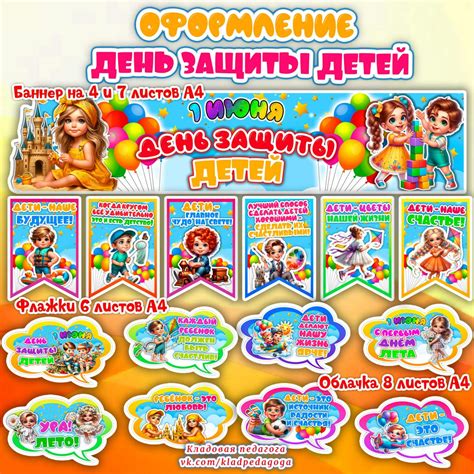 Оформление на День Защиты Детей Кладовая педагога скачать на Wildberries Цифровой 205768