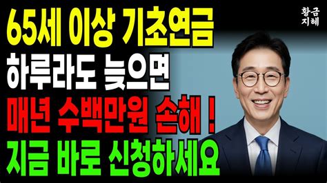 기초연금 몰라서 수백만 원 손해｜65세 이상 필수 시청｜신청방법부터 금액까지 완벽 정리｜정부 지원금｜노후건강｜노후복지｜노후지혜