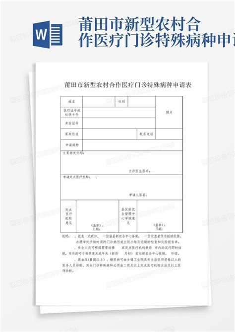 莆田市新型农村合作医疗门诊特殊病种申请表word模板下载编号lwnrdndb熊猫办公