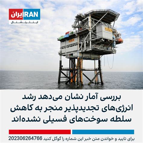 Iran International ایران اینترنشنال On Linkedin بررسی آمار نشان می‌دهد رشد انرژی‌های تجدیدپذیر