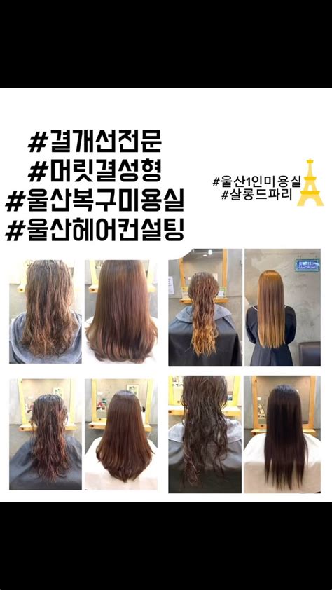 살롱드파리 울산미용실 울산성남동미용실 울산1인미용실 결개선전문 울산복구펌 울산클리닉염색 울산결개선복구매직 복구클리닉 울산결개선전문 머릿결성형 울산복구매직전문살롱드파리