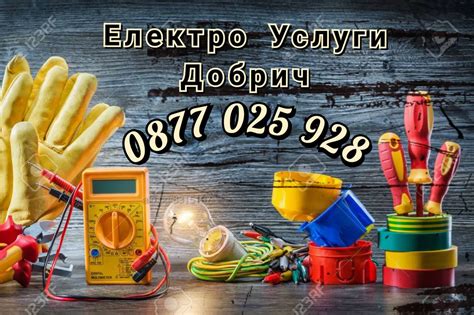 Електро услуги в Добрич Ел Техник Добрич Ремонт на битова техника ел инсталации