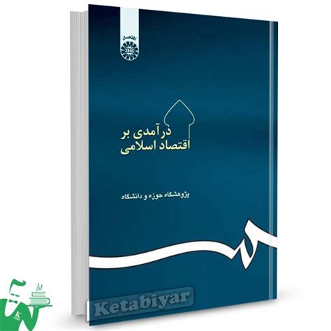 کتاب درآمدی بر اقتصاد اسلامی تالیف پژوهشگاه حوزه و دانشگاه با تخفیف