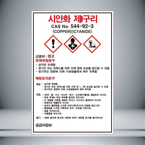 시안화 제i구리 Msds 표시 포맥스 산업안전 에덴티엠주 보안스티커 산업안전라벨un라벨롤라벨 전문