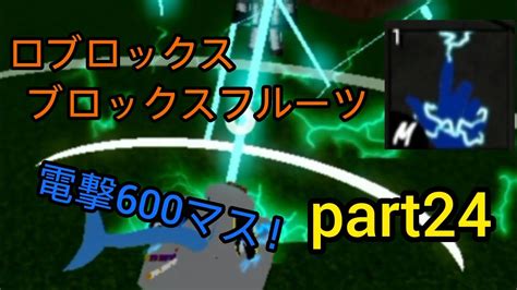 ロブロックス ブロックスフルーツ Part24 Youtube