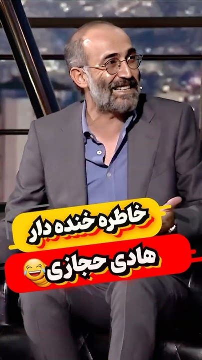 خاطره خنده دار هادی حجازی،از جواد عزتی😂 Youtube