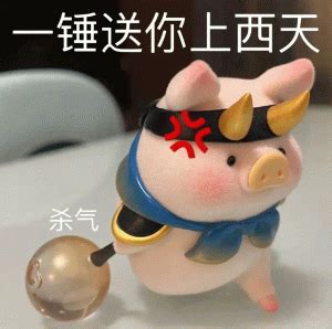 小猪生气 一锤送你上西天表情包图片gif动图 求表情网 斗图从此不求人