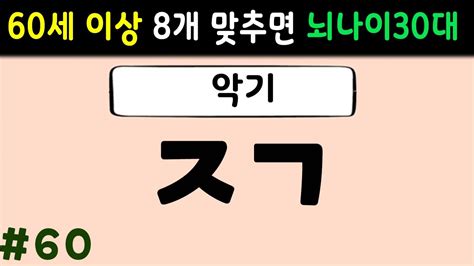 초성퀴즈 61 60세 이상 절반은 맞춰야 치매 안전 단어퀴즈치매예방활동치매퀴즈치매예방퀴즈두뇌운동노인 운동치매테스트뇌 건강 낱말퀴즈 Youtube