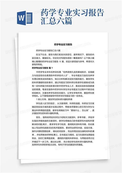 药学专业实习报告汇总六篇Word模板下载 编号lvrzzjoj 熊猫办公