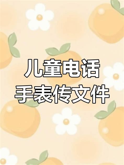 小天才手表文件传输教程，轻松发送作业录音 数码 智能硬件设备 好看视频
