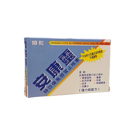 安康靈特效傷風感冒止咳素 10粒 華豐中西藥業