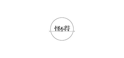 字体专辑 小梦大半忙璐 站酷zcool