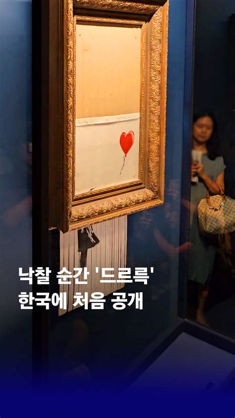 낙찰 순간 드르륵…뱅크시 대표작 기자가 직접 가봤습니다｜뉴쓱 다음 루프