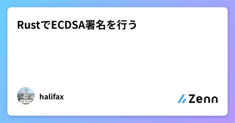 Rustでecdsa署名を行う