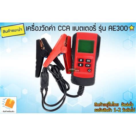 เครื่องวัดค่า Cca แบตเตอรี่ รุ่น Ae300 Shopee Thailand