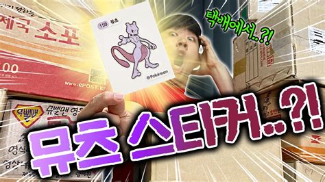 택배에서 뮤츠스티커가 나오면 생기는 일 이거 실화냐 Youtube