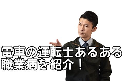 電車の運転士のあるある職業病：悪夢とプレッシャー 元電車運転士が鉄道ネタを深堀る