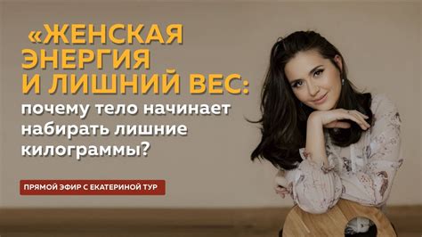 Женская энергия и лишний вес почему тело начинает набирать лишние килограммы Youtube