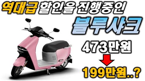 전기스쿠터 리뷰30 드디어 블루샤크를 199만원에 구매할수있는 기회가 왔습니다 Youtube