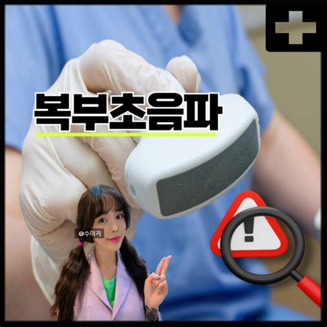 복부초음파 간 초음파 검사 알수있는것 금식 상복부 하복부 초음파