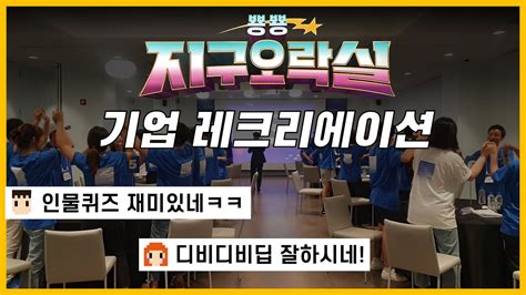 지구 오락실 게임 기업 레크레이션 진행 레크레이션강사 레크레이션게임 Youtube