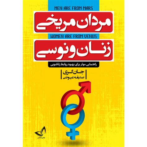 قیمت و خرید کتاب مردان مریخی زنان ونوسی اثر جان گری ترجمه صدیقه عیوضی انتشارات آوای زرین کلک