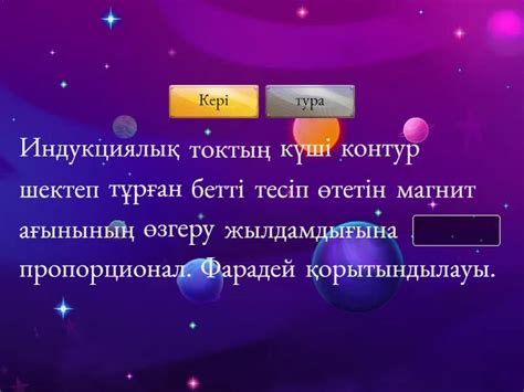 Электромагниттік индукция Закончите предложение