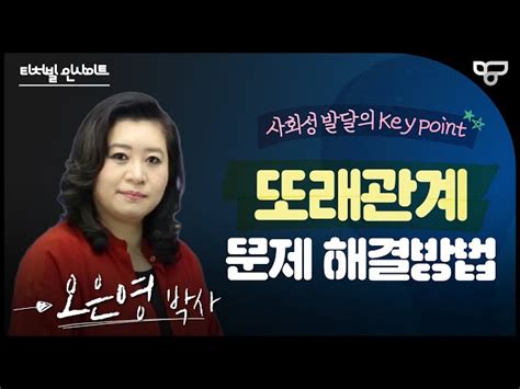 티처빌 인사이트 오은영 박사가 말하는 또래관계 문제 해결방법