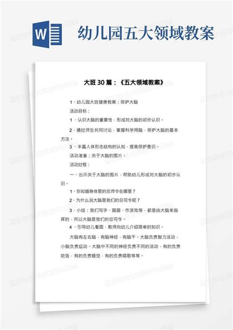 大班30篇五大领域教案Word模板下载 编号lbmpvmzq 熊猫办公